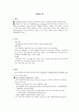 헌팅턴병 레포트 자료-1페이지