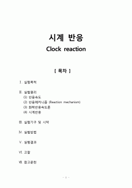 [일반화학실험1 레포트] 시계 반응-1페이지