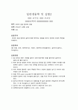 일반생물학 및 실험2 초파리 염색체 관찰-1페이지