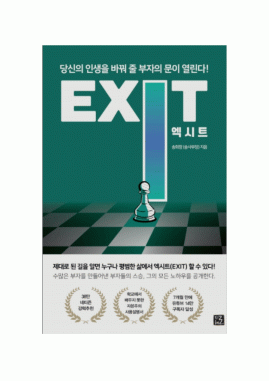 송사무장의 EXIT 독후감-1페이지