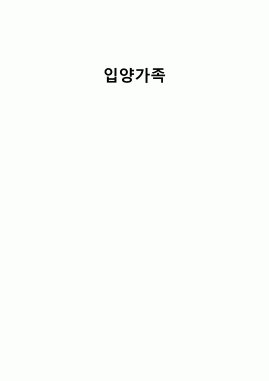 사회복지학과 가족복지론과제 입양가족에 대하여-1페이지