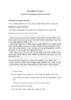 응용미생물학 정리 Cell structure and function in Bacteria and Archaea-1페이지