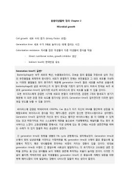 응용미생물학 정리 Microbial growth-1페이지