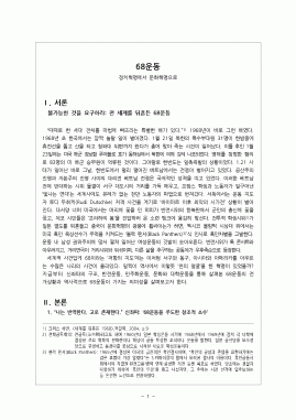 68운동 - 정치혁명에서 문화혁명으로-1페이지