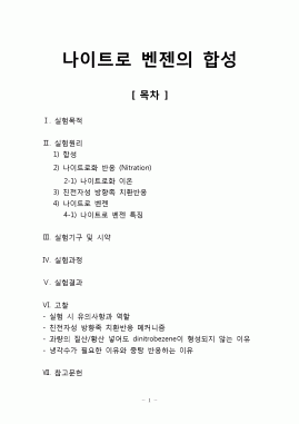[고분자기초실험 레포트] 나이트로 벤젠의 합성-1페이지
