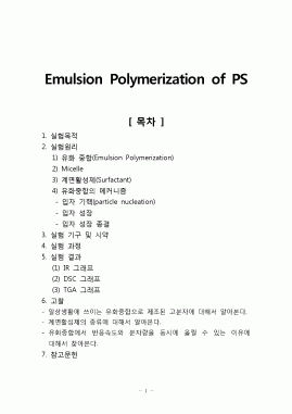 [중합공학실험 1] Emulsion Polymerization of PS-1페이지