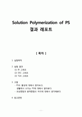 [중합공학실험 1] Solution Polymerization of PS_결과레포트-1페이지