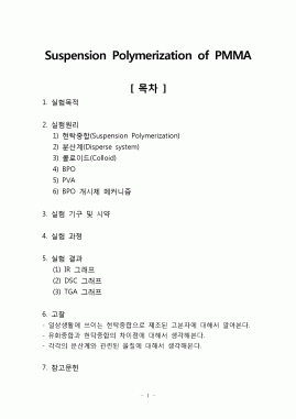 [중합공학실험 1] Suspension Polymerization of PMMA-1페이지