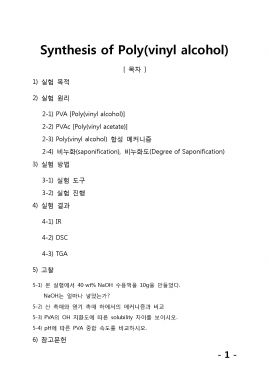 [중합공학실험 2] Synthesis of Polyvinylalcohol-1페이지