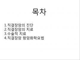 대장암의 진단 & 수술적 치료종류-1페이지