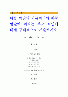 아동 발달의 기본원리와 아동 발달에 미치는 부모 요인에 대해 구체적으로 서술하시오-1페이지