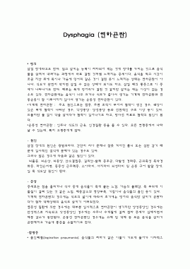 Dysphagia (연하곤란)-1페이지