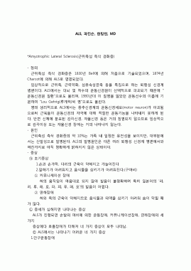 ALS, 파킨슨, 헌팅턴, MD - Amyotrophic Lateral Sclerosis(근위축성 측삭 경화증)-1페이지