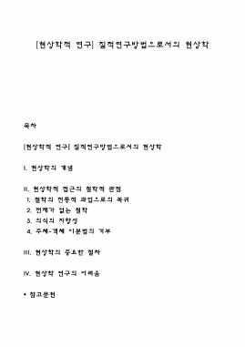 [현상학적 연구] 질적연구방법으로서의 현상학-1페이지