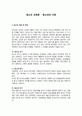 청소년 교육론 - 청소년의 이해-1페이지