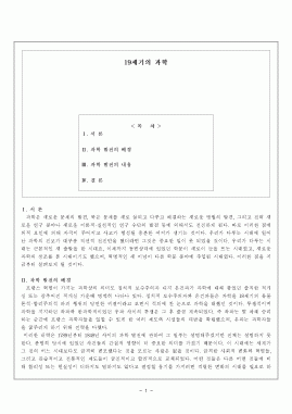 서양 19세기의 과학-1페이지