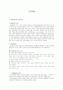 수면장애의 분류 (DSM-IV) 사건수면의 진단기준 - 악몽장애 - 수면경악장애 - 수면보행장애-1페이지