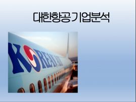 대한항공 기업분석,대한항공 마케팅 전략,대한항공의 위기,대한항공 SWOT,대한항공 4P,대한항공 STP-1페이지