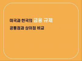 미국과 한국의 금융 규제,금융규제의 정의,금융규제의 필요성,한국 금융규제-1페이지