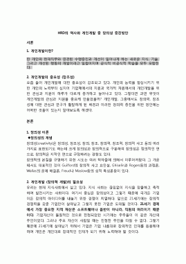 HRD의 역사와 개인개발 중 창의성 증진방안-1페이지