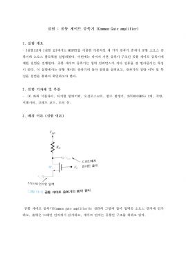 전자회로실험 - 공통 게이트 증폭기(Common Gate Amplifier) 예비레포트-1페이지