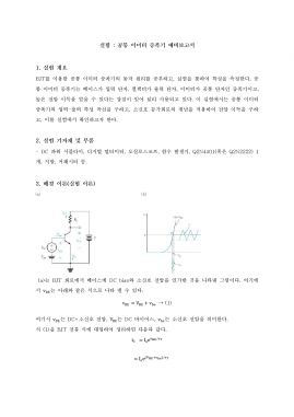 전자회로실험 - 공통 이미터 증폭기(Common Emitter Amplifier) 예비레포트-1페이지