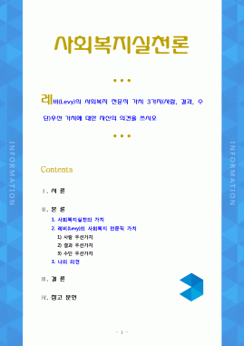 [사회복지실천론] 레비(Levy)의 사회복지 전문직 가치 3가지(사람, 결과, 수단)우선 가치에 대한 자신의 의견을 쓰시오-1페이지