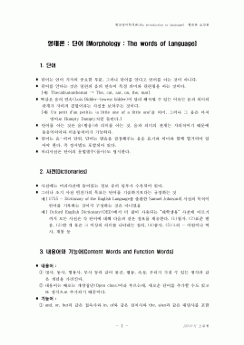 현대영어학개론[An introduction to language] 형태론 요약본-1페이지