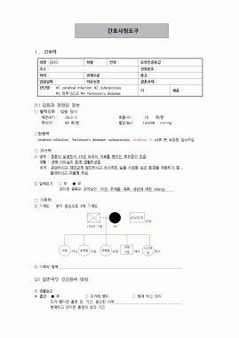노인간호 케이스 (파킨슨, 척추디스크, 뇌경색, 골다공증)-1페이지