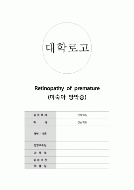 [아동실습] 미숙아망막증(ROP) CASE STUDY-1페이지