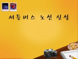 교양공학경제 셔틀버스 노선 신설-1페이지