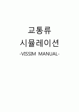 교통류시뮬레이션 Vissim 매뉴얼-1페이지