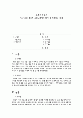 교통제어설계 ArcGIS를 활용한 소음노출지역파악 및 해결방안 제시-1페이지