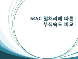 S45C 열처리에 따른 부식속도 비교-1페이지