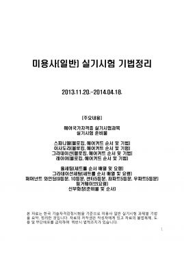 미용사(일반) 국가자격증 실기시험 과제별 기법정리-1페이지