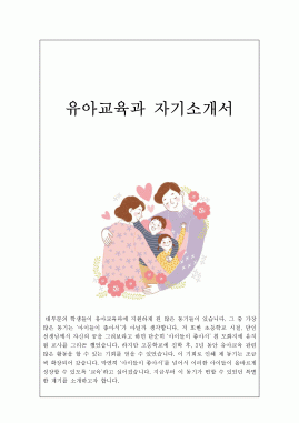 유아교육과 자소서, 유아교육과 지원 동기-1페이지