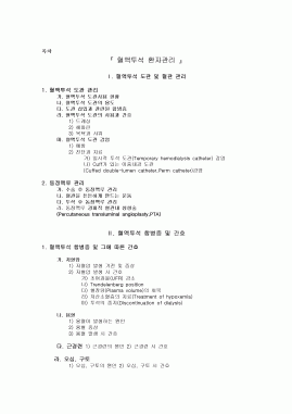 혈액투석 환자관리-1페이지