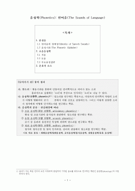음성학 정리(분절음, 조음음성학, 운율적 요소)-1페이지