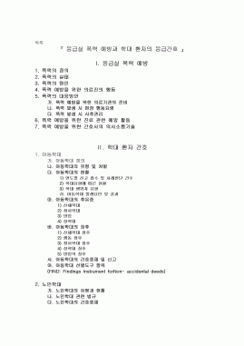 응급실 폭력 예방과 학대 환자의 응급간호-1페이지