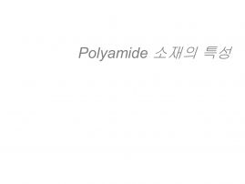 폴리아미드 66-1페이지