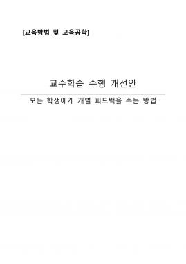 _교육공학_교수학습 수행 개선안_모든 학생에게 피드백을 주는 방법_피드백-1페이지