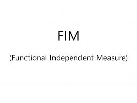 FIM(Functional Independent Measure) 평가방법-1페이지