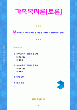 [가족복지론] 부부교육 및 부모교육의 필요성에 대해서 토론해보세요 [토론자료_Mo]-1페이지