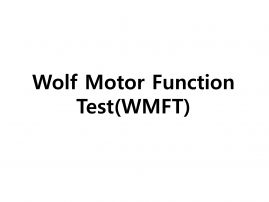 WMFT (Wolf Motor Function Test) 평가방법-1페이지