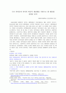 [언어학 최우수 과제] 문재인 대통령 연설문 분석_구조 의미론과 의미의 비유적 개념화를 기반으로-1페이지