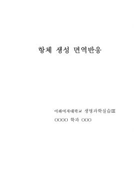 [최우수 레포트] 항체생성면역반응 정리 및 관련 기법들-1페이지