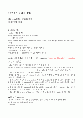 [만점보고서] 단백질의 분리와 정제_ion chromatography-1페이지
