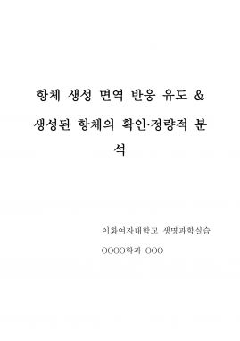 [만점레포트] 항체 생성 면역 반응 유도, 생성된 항체의 확인과 정량적 분석-1페이지