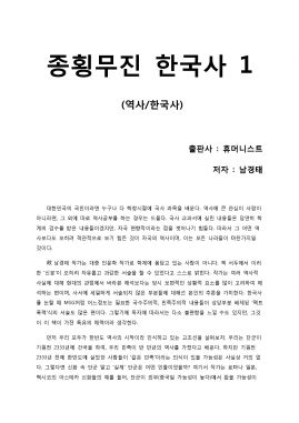 [종횡무진 한국사 1권] 국뽕의 역사가 아닌, 당시의 보편적인 흐름에서 바라본 우리의 역사. 그럼에도 불편하기 보단 유쾌한 책!-1페이지