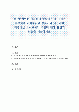 정신분석이론(심리성적 발달이론)에 대하여 분석하여 서술하시고 항문기와 남근기에 어린이집 교사로서의 역할에 대해 본인의 의견을 서술하시오-1페이지